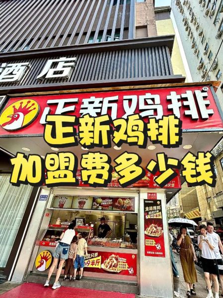 正新鸡排加盟费用_正新鸡排加盟需要多少钱-第1张图片-山城妙识