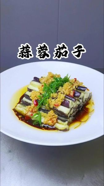 蒸茄子怎么做好吃_家常蒸茄子做法视频-第2张图片-山城妙识