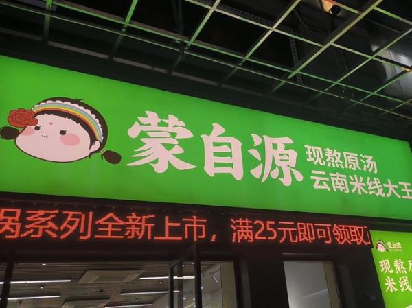 蒙自源过桥米线加盟费多少_加盟条件有哪些-第3张图片-山城妙识