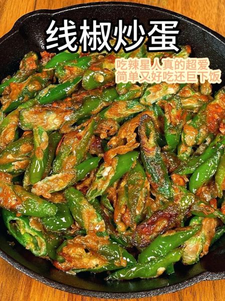 陕西炒线椒怎么做_线椒炒多久才脆-第2张图片-山城妙识