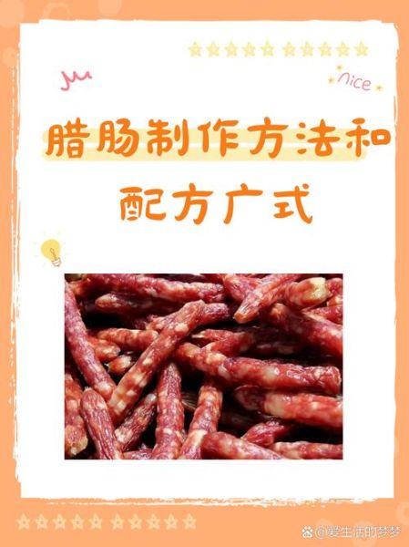 广式腊肠配方_正宗做法-第2张图片-山城妙识