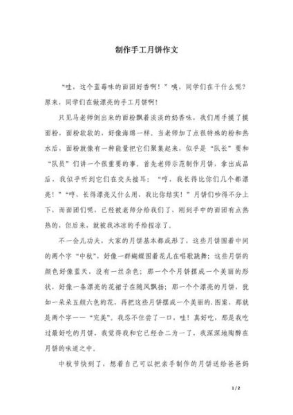 做月饼作文500字怎么写_中秋节月饼作文素材-第1张图片-山城妙识