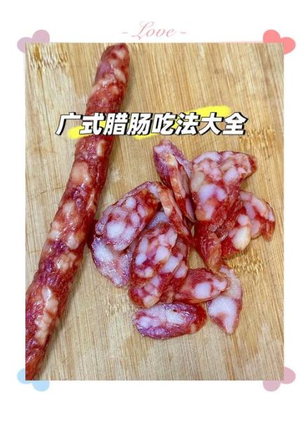 广式腊肠配方_正宗做法-第3张图片-山城妙识