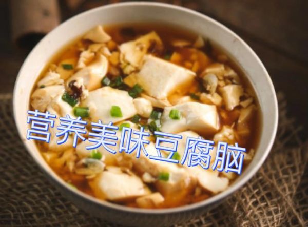 豆腐脑的做法和配方比例_豆腐脑怎么做好吃-第2张图片-山城妙识