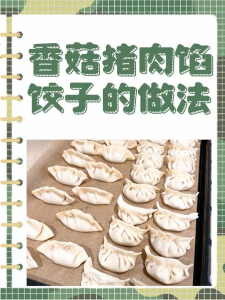 香菇肉馅饺子怎么做_香菇肉馅饺子馅怎么调好吃-第1张图片-山城妙识