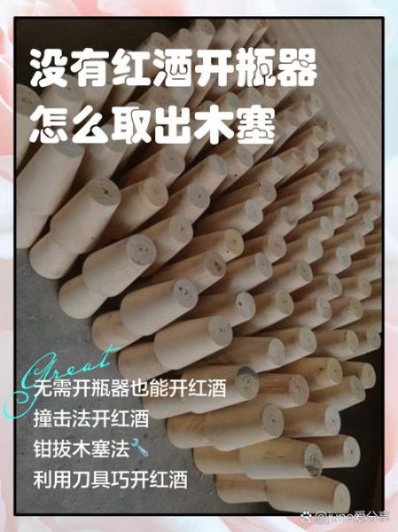 没有开瓶器怎么开红酒_红酒木塞取出技巧-第3张图片-山城妙识