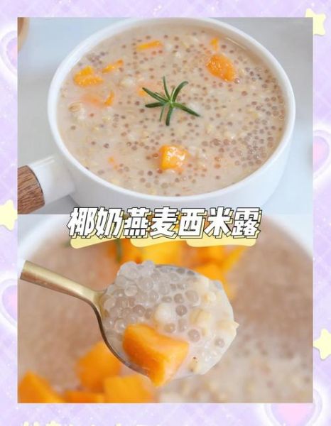 西米露放牛奶还是椰奶_哪个更香浓-第1张图片-山城妙识