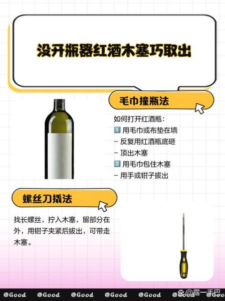 没有开瓶器怎么开红酒_红酒木塞取出技巧-第1张图片-山城妙识