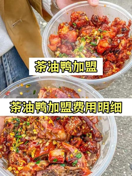 茶油鸭加盟骗局是真的吗_如何识别茶油鸭骗局-第2张图片-山城妙识 茶油鸭加盟骗局是真的吗_如何识别茶油鸭骗局-第2张图片-山城妙识