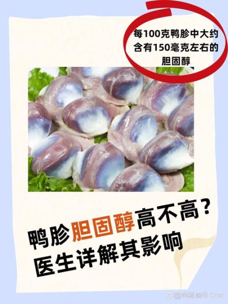鸭胗胆固醇含量高不高_吃鸭胗会升高血脂吗-第1张图片-山城妙识