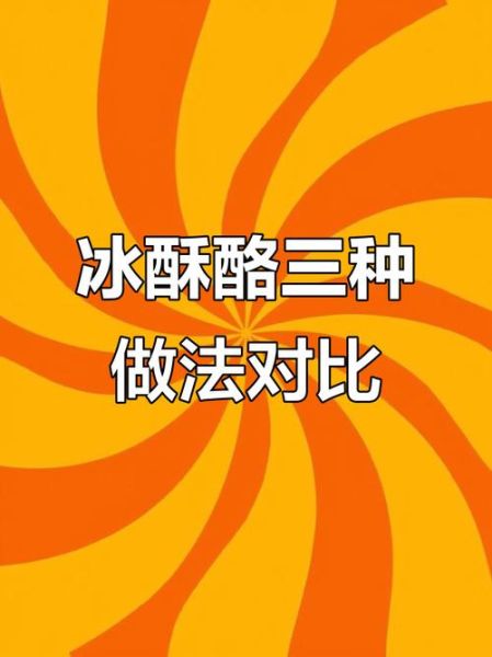 冰酥酪怎么做_冰酥酪和奶酪区别-第3张图片-山城妙识