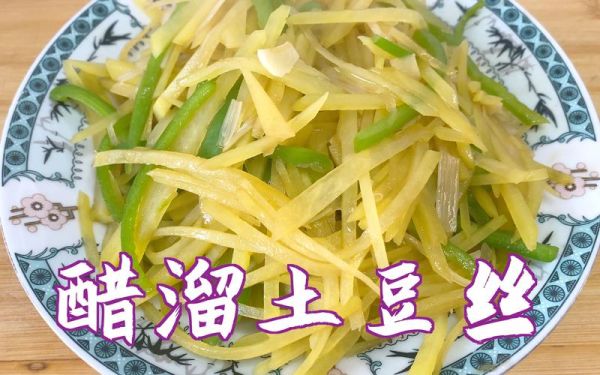 醋溜土豆丝要不要焯水_焯水后口感会变差吗-第3张图片-山城妙识