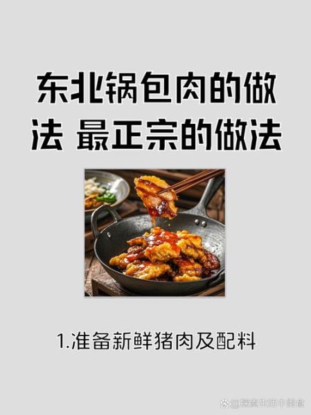 锅包肉怎么做_锅包肉正宗做法步骤-第3张图片-山城妙识