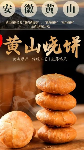 黄山烧饼哪个牌子最正宗_黄山烧饼十大品牌排名-第1张图片-山城妙识