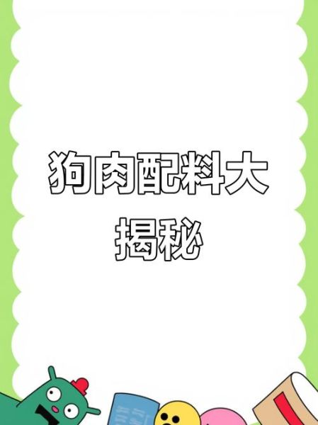 狗肉怎么煮_狗肉去腥增香技巧-第3张图片-山城妙识