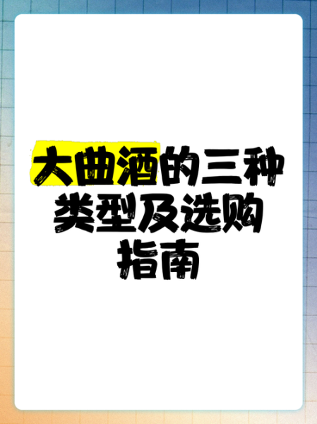酒曲哪种好_大曲小曲区别与选购指南-第1张图片-山城妙识