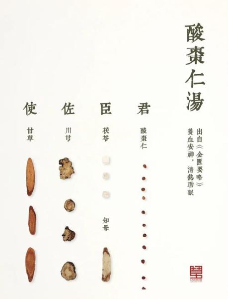 酸枣仁汤原文_酸枣仁汤主治什么-第3张图片-山城妙识