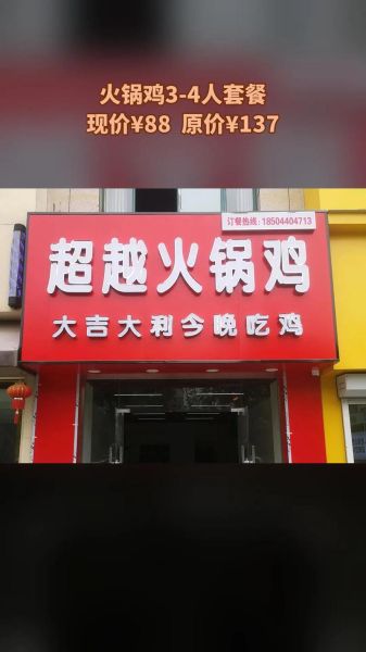 超越火锅鸡加盟总部怎么样_超越火锅鸡加盟费多少钱-第1张图片-山城妙识