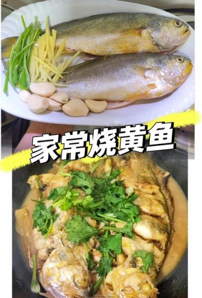 黄鱼怎么烧最好吃_家常黄鱼做法大全-第1张图片-山城妙识