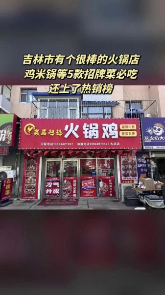 超越火锅鸡加盟总部怎么样_超越火锅鸡加盟费多少钱-第2张图片-山城妙识