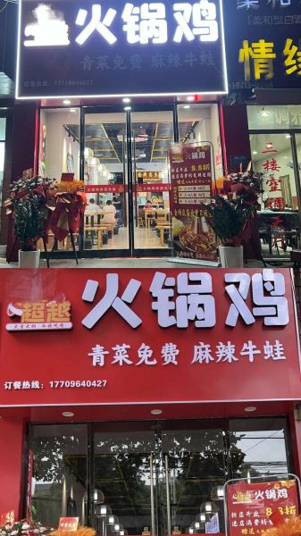 超越火锅鸡加盟总部怎么样_超越火锅鸡加盟费多少钱-第3张图片-山城妙识