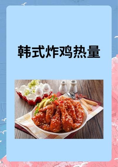 韩式炸鸡热量_一份多少卡路里-第1张图片-山城妙识