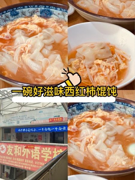 西红柿馄饨汤怎么做_西红柿馄饨汤的家常做法-第1张图片-山城妙识