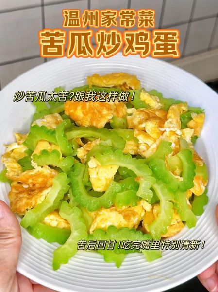 苦瓜炒鸡蛋怎么做不苦_苦瓜炒鸡蛋的正确做法窍门-第1张图片-山城妙识 苦瓜炒鸡蛋怎么做不苦_苦瓜炒鸡蛋的正确做法窍门-第1张图片-山城妙识