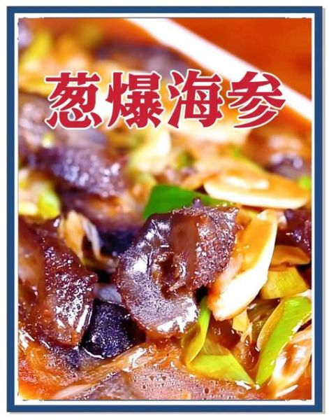 葱烧海参家庭版怎么做_海参怎么泡发不腥-第1张图片-山城妙识