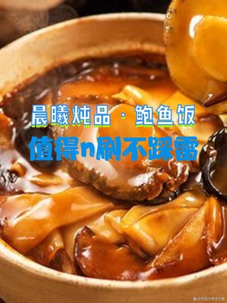晨曦鲍鱼饭加盟费多少_晨曦鲍鱼饭好吃吗-第3张图片-山城妙识 晨曦鲍鱼饭加盟费多少_晨曦鲍鱼饭好吃吗-第3张图片-山城妙识