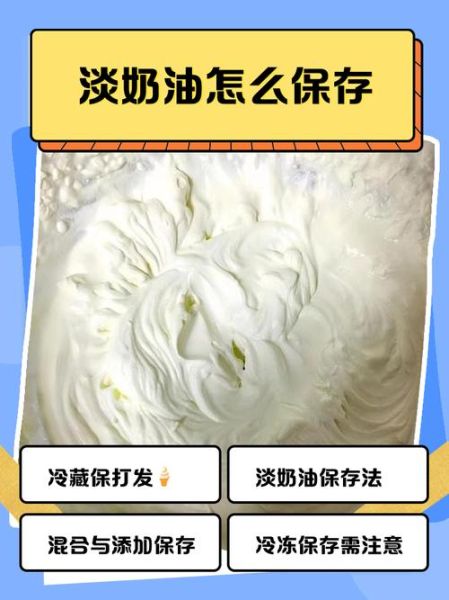 淡奶油冷藏还是冷冻_淡奶油保存方法-第1张图片-山城妙识