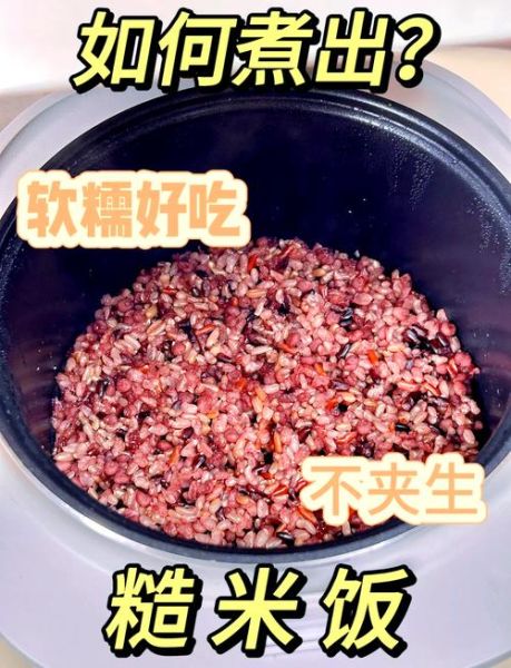 糙米饭怎么煮好吃_糙米饭要泡多久-第1张图片-山城妙识