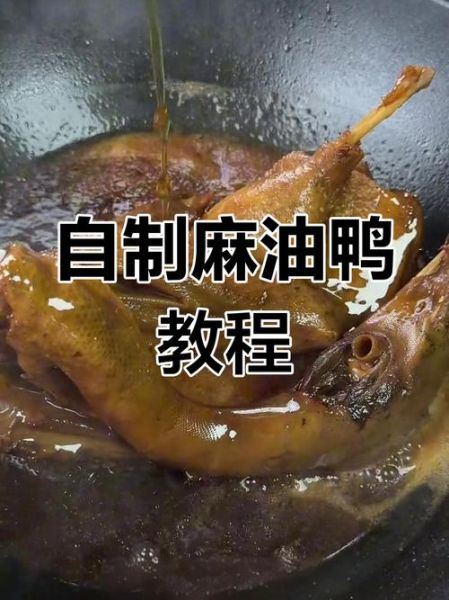 麻油鸭怎么做_正宗麻油鸭配方-第2张图片-山城妙识