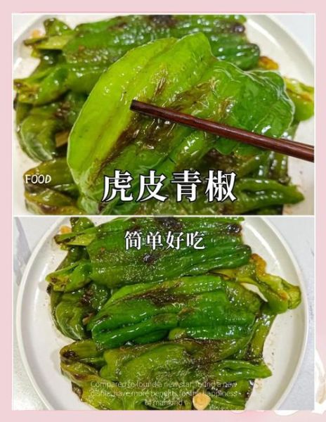 虎皮青椒是什么_怎么做才够味-第1张图片-山城妙识