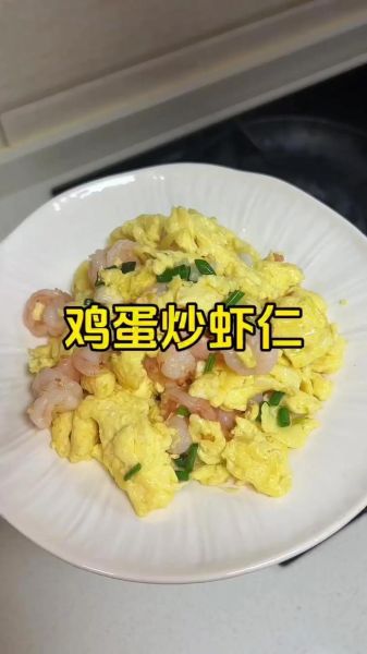 虾仁怎么做好吃_虾仁炒蛋的秘诀-第1张图片-山城妙识