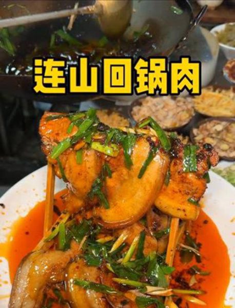 连山回锅肉多少钱一份_正宗连山回锅肉价格-第3张图片-山城妙识