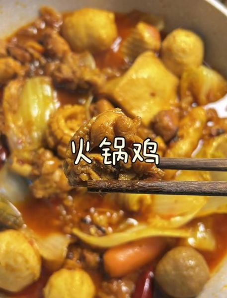鸡火锅怎么做好吃窍门_鸡火锅汤底怎么调才香-第1张图片-山城妙识