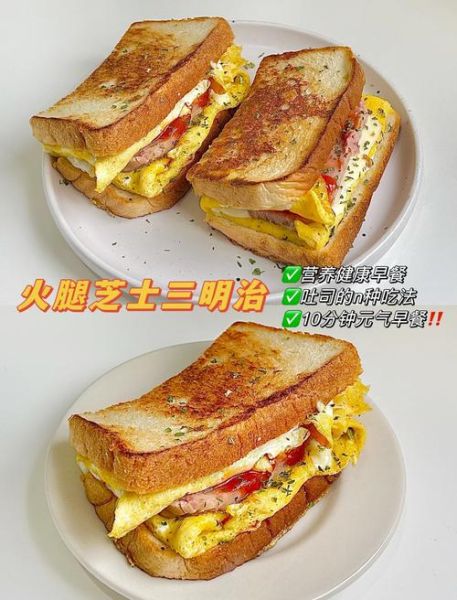 芝士火腿三明治怎么做_芝士火腿三明治热量高吗-第2张图片-山城妙识