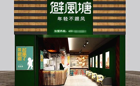 避风塘奶茶店加盟费多少钱_加盟条件有哪些-第2张图片-山城妙识
