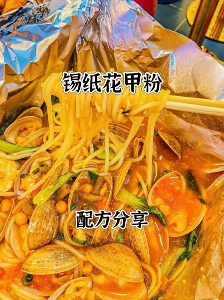 花甲粉丝锡纸煲怎么做_锡纸花甲粉丝煲需要多久-第1张图片-山城妙识