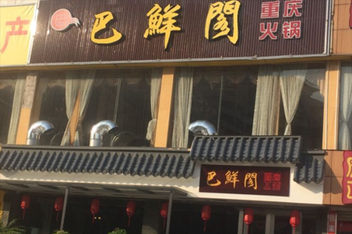 重庆加盟店什么最火_重庆加盟什么店最赚钱-第2张图片-山城妙识