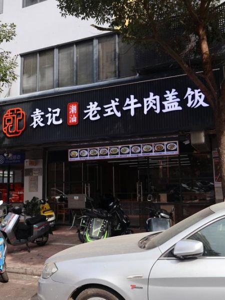 盖饭加盟多少钱_盖饭加盟哪个品牌好-第2张图片-山城妙识