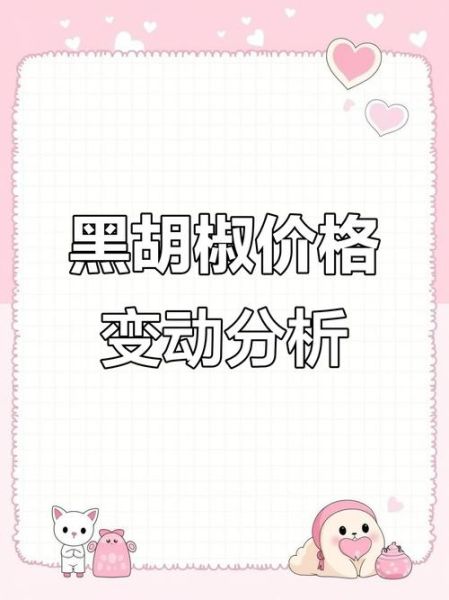 黑胡椒价格今日多少钱一斤_黑胡椒价格为何波动这么大-第2张图片-山城妙识