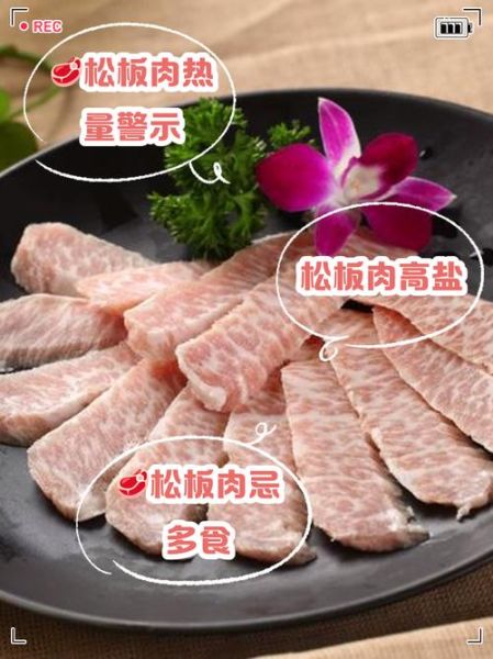 松板肉热量高吗_松板肉减肥能吃吗-第2张图片-山城妙识