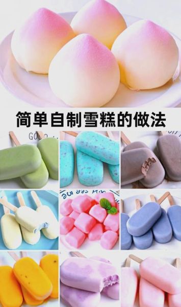 雪糕怎么做_雪糕的制作方法和步骤-第2张图片-山城妙识