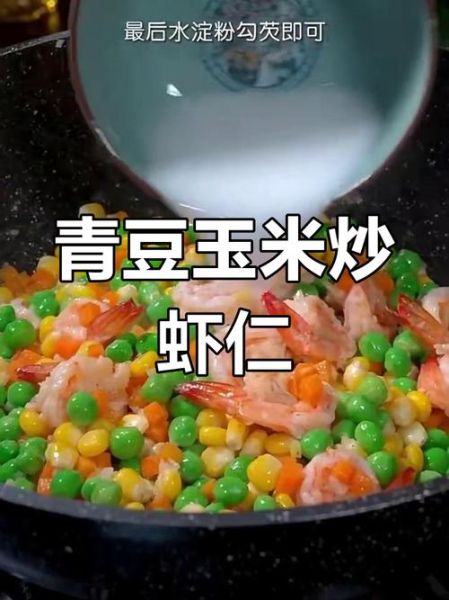 青豆玉米虾仁怎么炒好吃_青豆玉米虾仁的营养价值-第2张图片-山城妙识