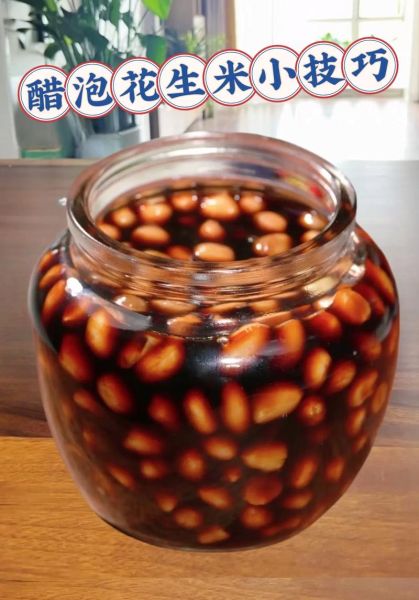 醋泡生花生米的正确做法_醋泡花生米用陈醋还是米醋-第2张图片-山城妙识