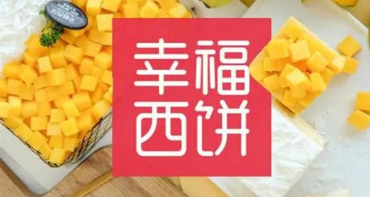 幸福西饼加盟费多少钱_幸福西饼加盟条件-第1张图片-山城妙识