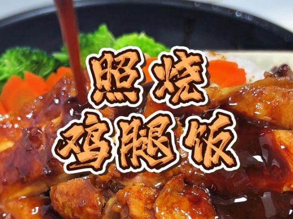 照烧鸡腿饭为什么叫照烧_照烧鸡腿饭名字由来-第2张图片-山城妙识