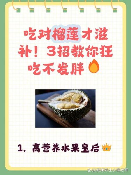 榴莲的功效与作用_榴莲吃多了有什么副作用-第3张图片-山城妙识